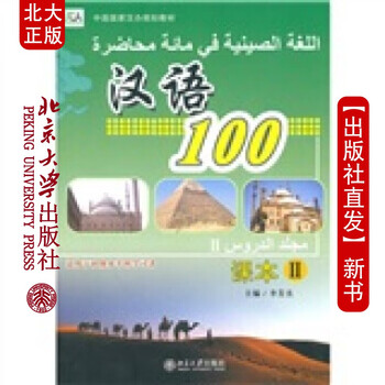 现货汉语100课本Ⅱ(阿拉伯文版)