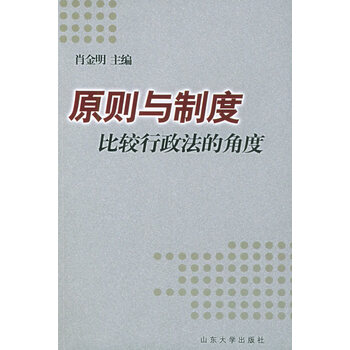 原则与制度比较行政法的角度