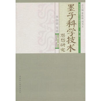墨子科学技术思想研究 李春泰曹胜强刘书玉 哲学/宗教 9787516158982