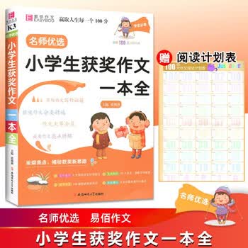 新版 易佰作文名师优选小学生获奖作文一本全小学三四五六年级作文起步小学3-6年级赛场作文写作