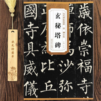 唐柳公权《玄秘塔碑》历代碑帖书法 简体旁注楷书碑帖毛笔字贴柳公权书法临摹楷书初学毛笔字贴