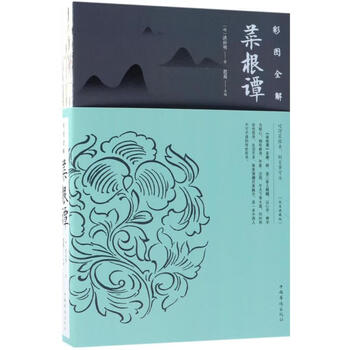 彩图全解菜根谭(纯美典藏版)