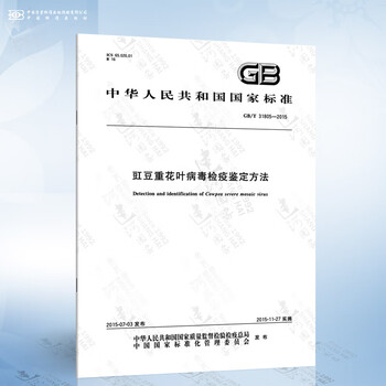 GB/T 31805-2015 豇豆重花叶病毒检疫鉴定方法