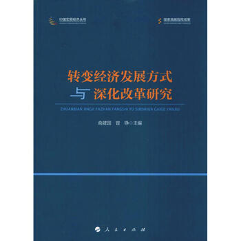 转变经济发展方式与深化改革研究
