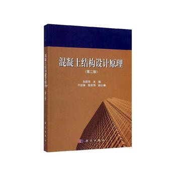混凝土结构设计原理 孙跃东 建筑 9787030646897