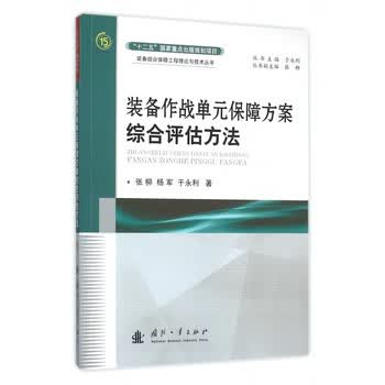 装备作战单元保障方案综合评估方法/装备综合保障工程理论与技术丛书