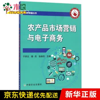农产品市场营销与电子商务/助农致富丛书