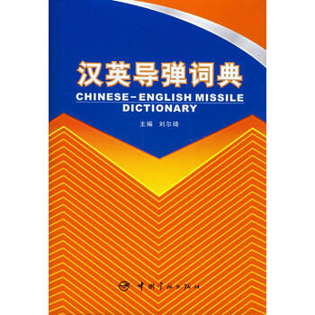 汉英导弹词典 刘尔琦 主编【正版图书】