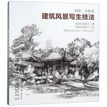 建筑风景写生技法(物象自象观)