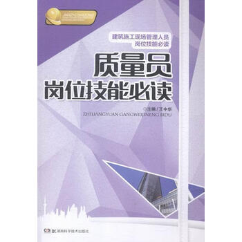 质量员岗位技能 王中华 建筑 9787535786616