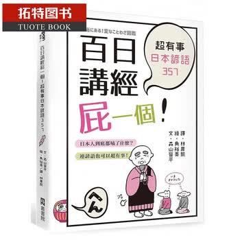 预售 百日讲经屁一个！*有事日本谚语357 EZ丛书馆
