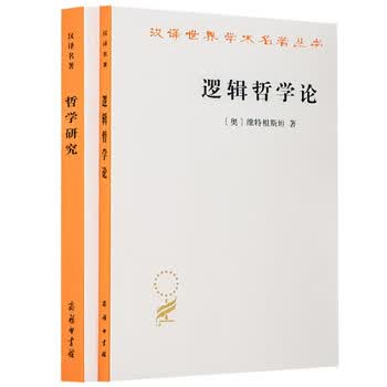 【全2册】哲学研究+逻辑哲学论 汉译世界学术名著丛书 维特根斯坦著 商务印书馆