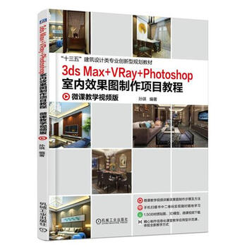 3dsMax+VRay+Photoshop室内效果图制作项目教程 孙琪5088084