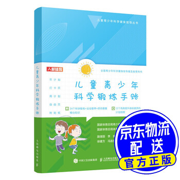 儿童青少年科学锻炼手账