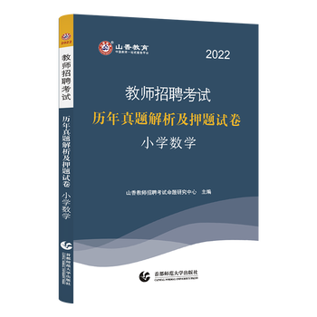 2022年山香教师招聘考试专用考编书教招教材小学数学学科专业知识教材和历年真题卷押题试卷湖北安徽广东河南全国通用 试卷