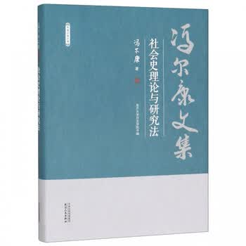 社会史理论与研究法(精)/冯尔康文集