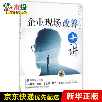 企业现场改善十讲