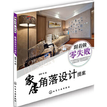 家居角落设计提案【正版图书】