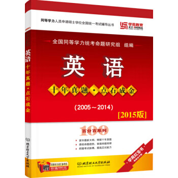同等学力 英语十年真题 点石成金 全国同等学力统考命题研究组 9787564098940 北京理工大