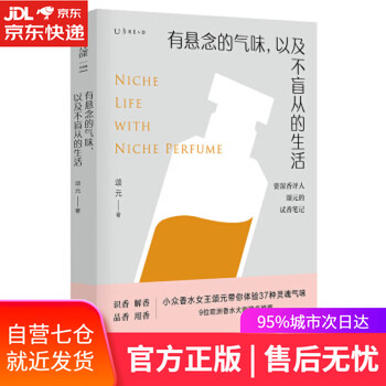 【正版图书】有悬念的气味，以及不盲从的生活：资深香评人颂元的37篇小众香水试香笔记 颂元 上海文化出版社