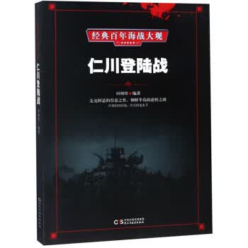 仁川登陆战 经典百年海战大观
