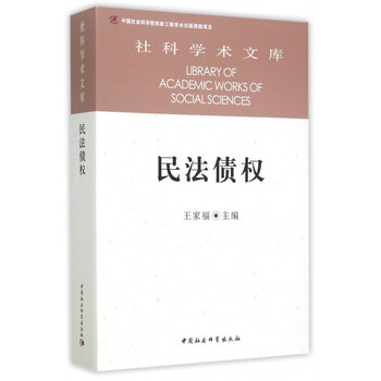 民法债权/社科学术文库