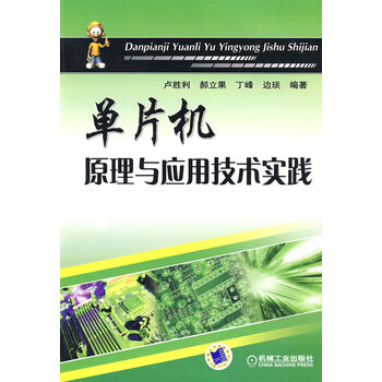 单片机原理与应用技术实践【正版图书】