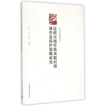昆明市域传统风貌村镇调查及保护策略研究/历史文化城镇丛书