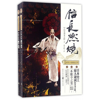 信长燃烧(上下)/日本时代小说精选系列