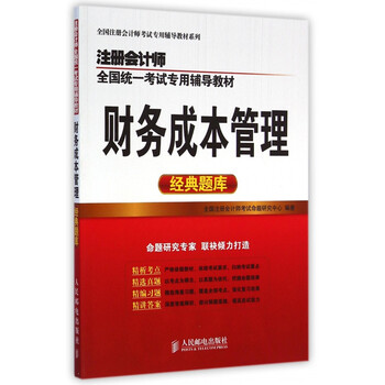 财务成本管理经典题库(注册会计师全国统一考试专用辅导教材)