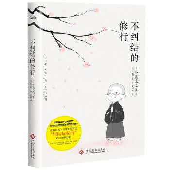 不纠结的修行 小池龙之介