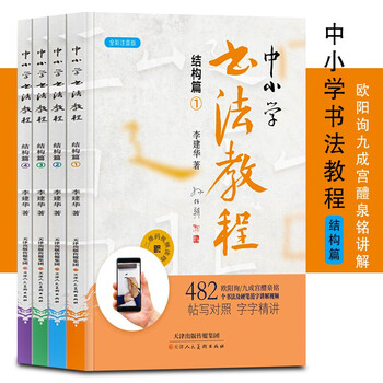 中小学书法教程 结构篇 全四册（欧阳询九成宫醴泉铭讲解）