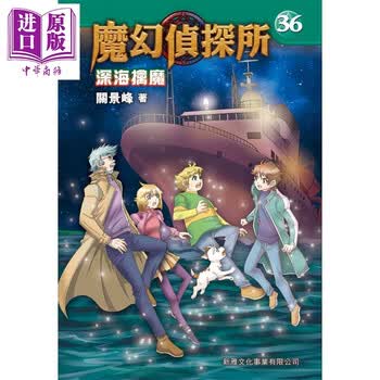 魔幻侦探所36 深海擒魔 港台原版 关景峰 新雅文化