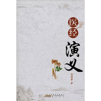 医经演义【正版图书】