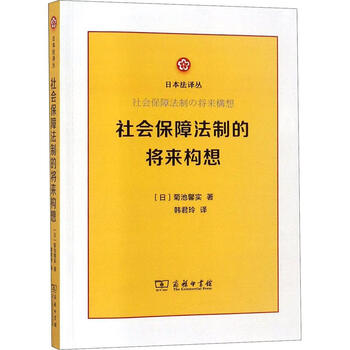 社会保障法制的将来构想