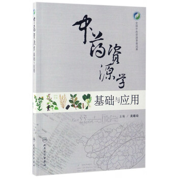中药资源学基础与应用