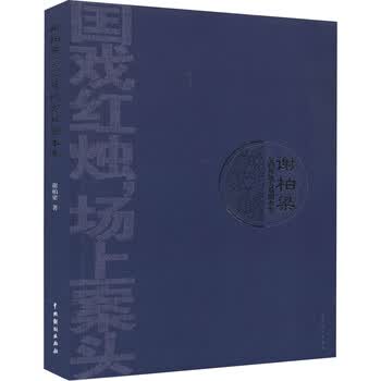 谢柏梁京剧及地方戏剧本集