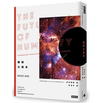 台版 离开太阳系 移民火星人类诞生到星际旅行探索物理学家眼中的未来世界科学科
