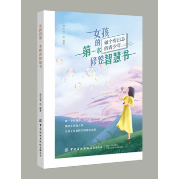 女孩的第一本修养智慧书(做个有出息的青少年)