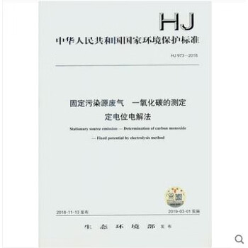 现货HJ 973-2018 固定污染源废气一氧化碳的测定定电位电解法