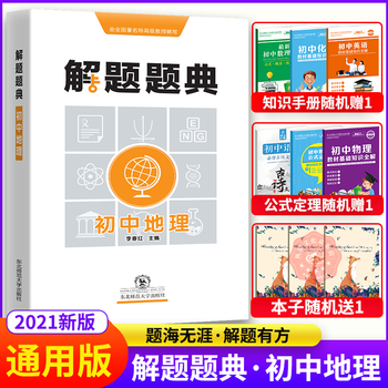 【科目可选】2021解题题典初中数学英语物理化学生物政治历史地理 初中解题方法与技巧怎么解题初中 地理