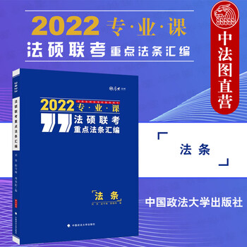 【2022厚大法硕】正版 2022法硕联考重点法条汇编 刘伟 中国政法大学出版 厚大法硕 2022
