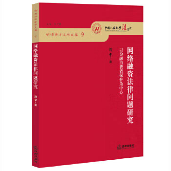 网络融资法律问题研究 专著 以金融消费者保护为中心 殷华著 wang luo rong zi f 殷