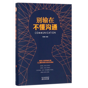 别输在不懂沟通(精)