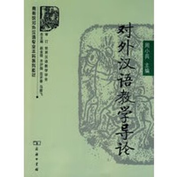 对外汉语教学导论【正版图书】