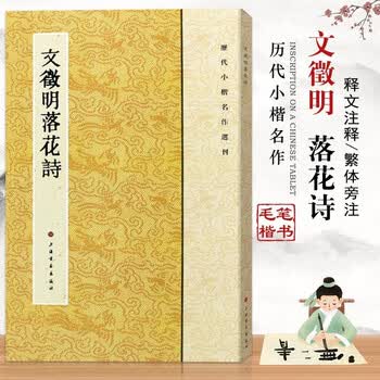 【】文徵明文征明落花诗历代小楷名作选刊行楷书毛笔字碑帖明代名家书法实战临摹练习技能法基础