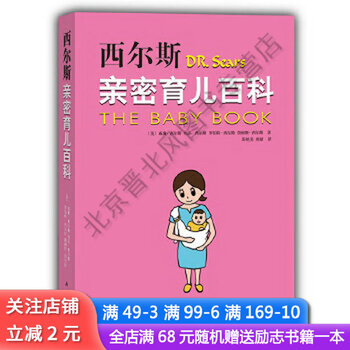 西尔斯亲密育儿百科9787544245562