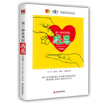 有一种叫感恩 湖北新华书店 中国财富出版社