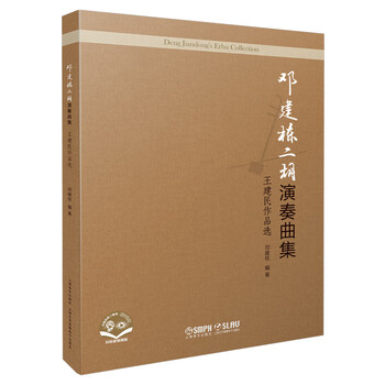 邓建栋二胡演奏曲集：王建民作品选 邓建栋