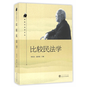 比较民法学 武汉大学出版社